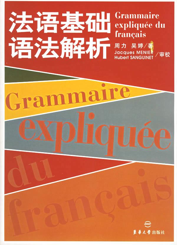 法语基础语法解析 周力,吴婷【书】