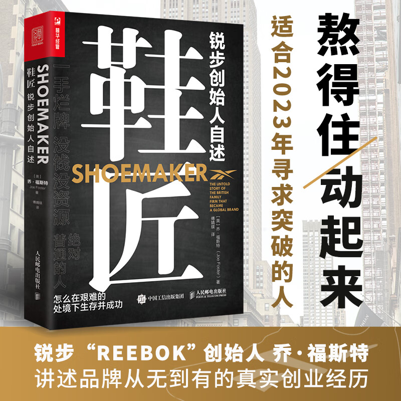 鞋匠 锐步创始人自述 企业家乔福斯特的创业故事趣事 运动品牌跑鞋锐步创立的创业经历经