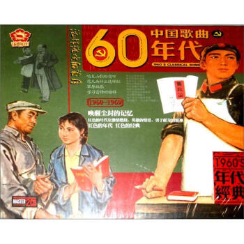 中国歌曲60年代  中国唱片成都公司 9787885701079