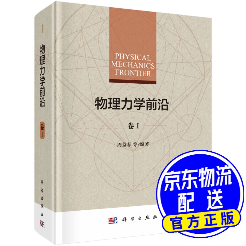 物理力学前沿（卷Ⅰ）