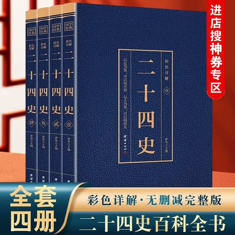 【神券专区.】二十四史 全套彩色详解 无删减完整版 中国通史古代史大全书 精编汉书原著文言文白话文版