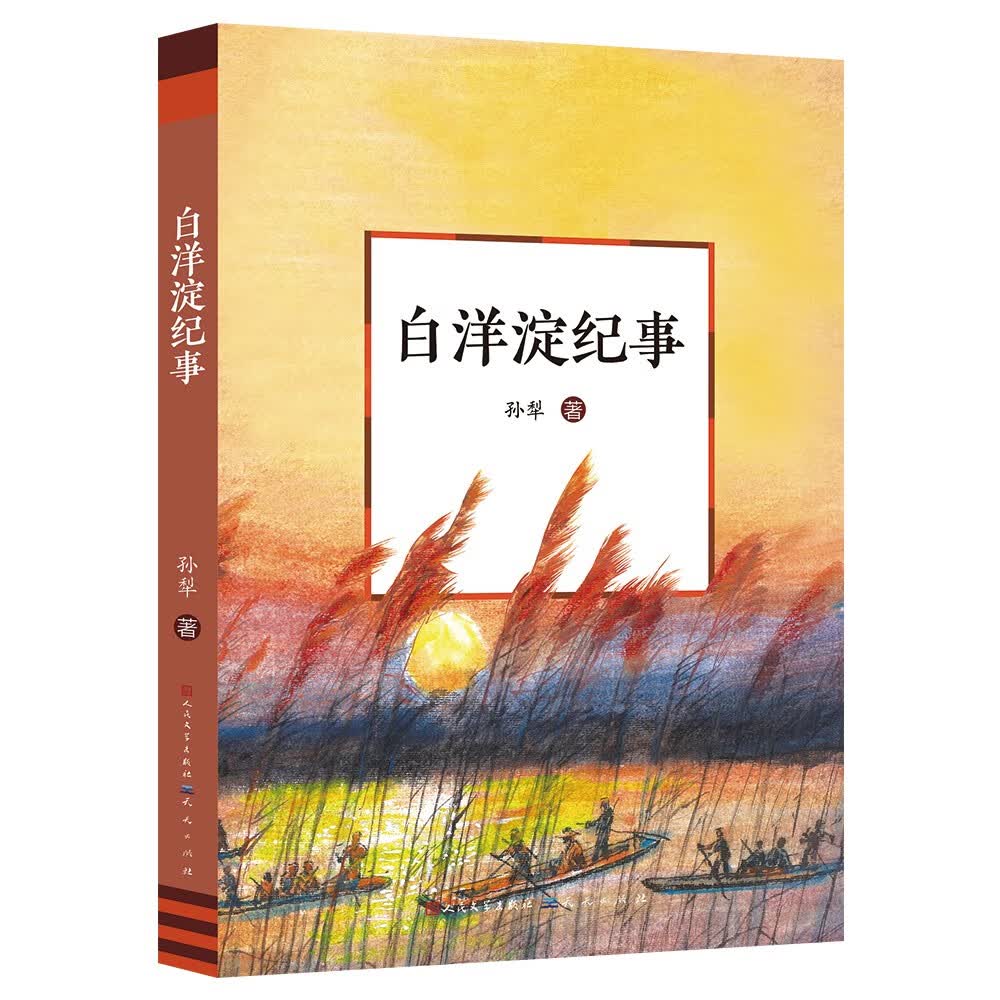 白洋淀纪事（经典版，收录了孙犁先生的短篇小说和散文，其中包含代表作《荷花淀》芦花荡》《织席记》等广泛流传的名篇）
