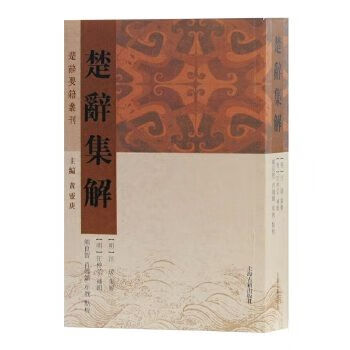 楚辞集解 平装