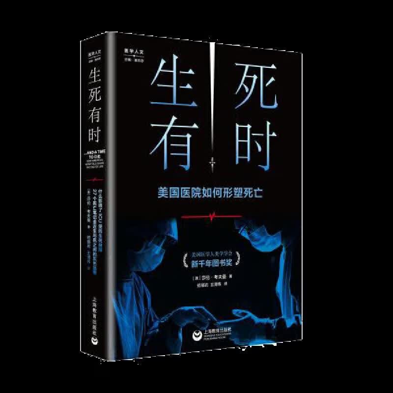 生死有时：美国医院如何形塑死亡