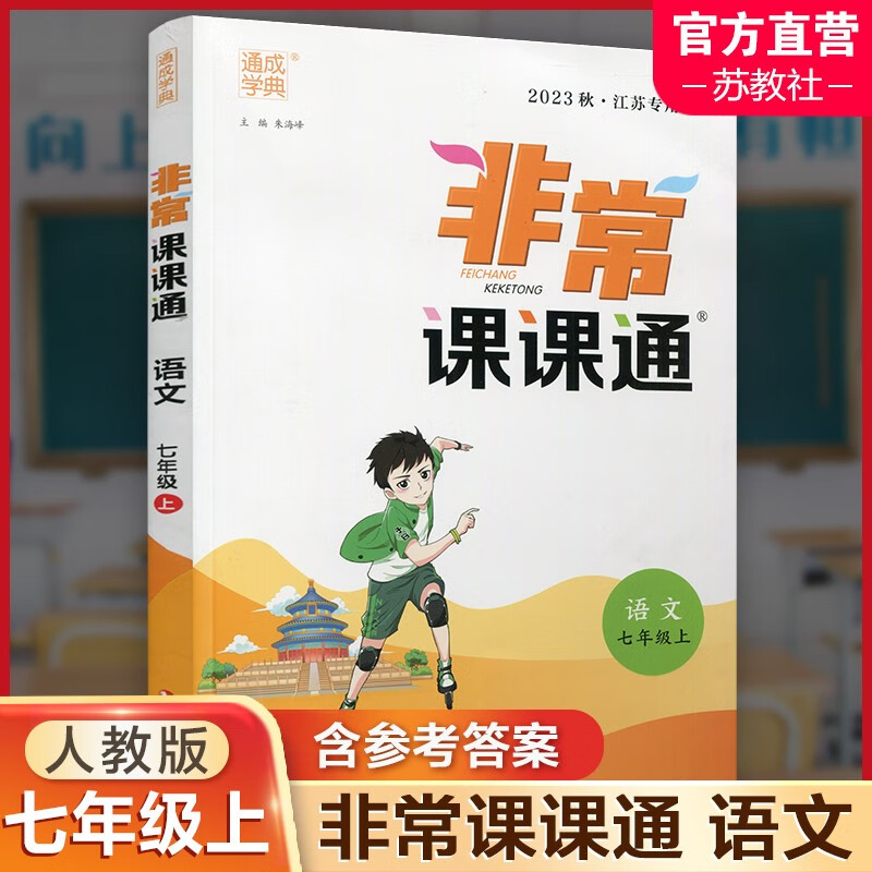 包邮 2023年秋 非常课课通 语文七年级上册 7上 包含答案 人教版 中学教辅教材课本同步练习 江苏凤凰教育出版社旗舰店