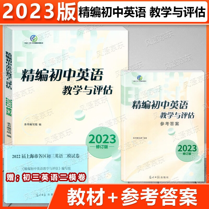 现货 2023年新版 精编初中英语 教学与评估 教材+参考答案+听力文字 光明日报出版社 上海初中英语辅导 初三英语总复习资料书籍
