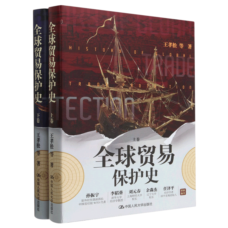 全球贸易保护史(上下)(精)