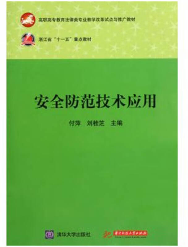 安全防范技术应用【好书】