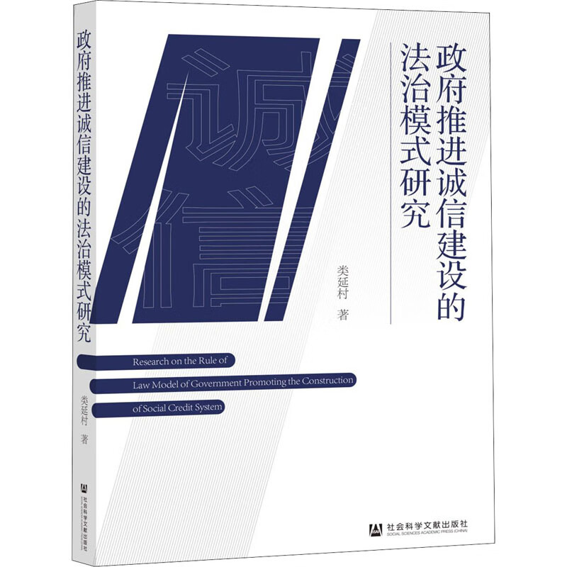 *推进诚信建设的法治模式研究