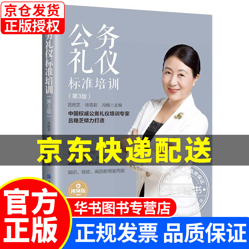 公务礼仪标准培训（第3版）