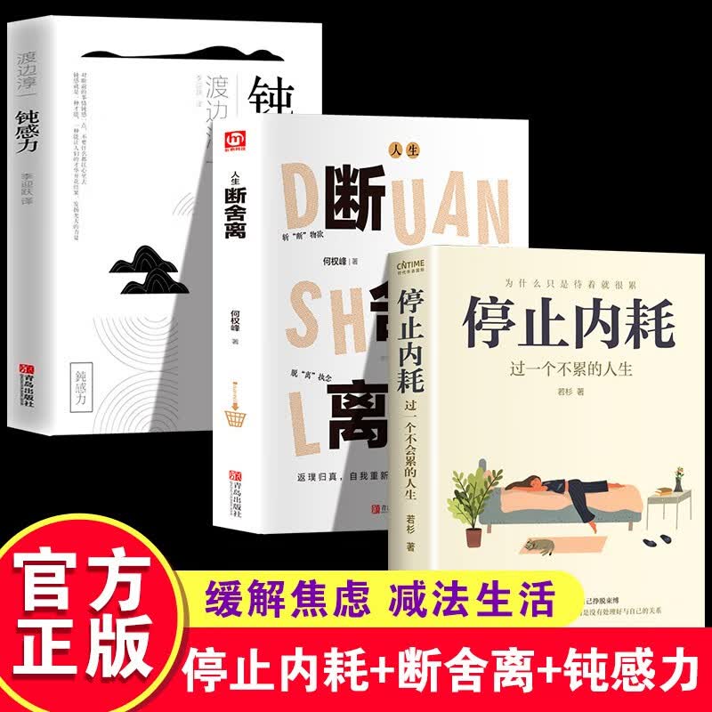 钝感力 渡边淳一作品集 情绪钝感力社会学成长励志人生智慧 健康恋爱婚姻人际职场工作挫折顿感力畅销书籍 钝感力+断舍离+停止内耗 全3册