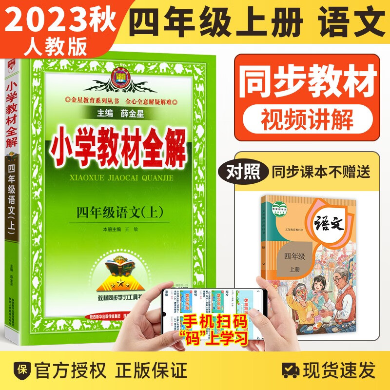【科目自选】2023秋版小学教材全解四年级上下册语文数学英语人教北师外研版小学4年级薛金星配套教材解读全解全析 四年级上册语文人教版
