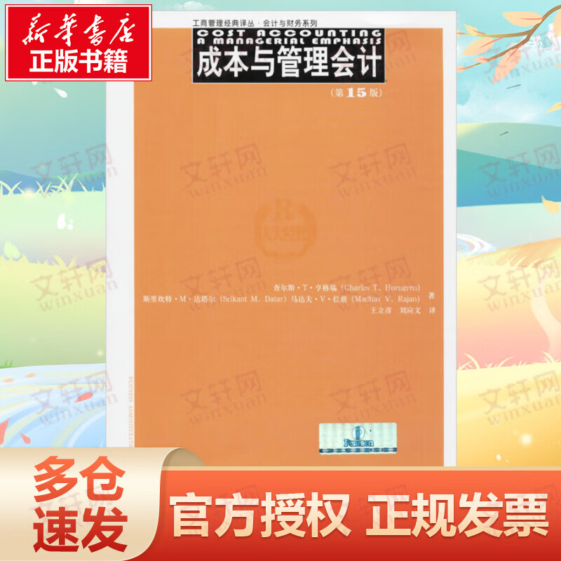 成本与管理会计:第15版(第15版)