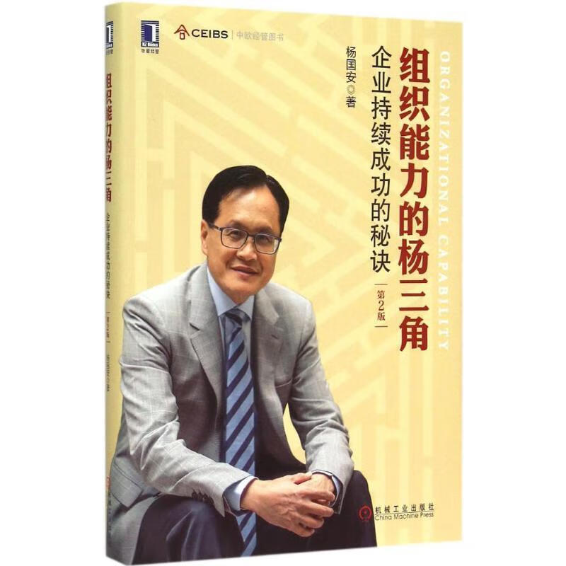 组织能力的杨三角：企业持续成功的秘诀
