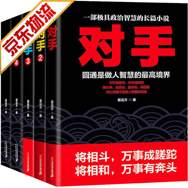 【系列自选】官场小说 对手(套装全5册) 姜远方 著