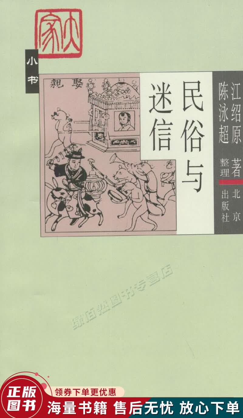 民俗与迷信
