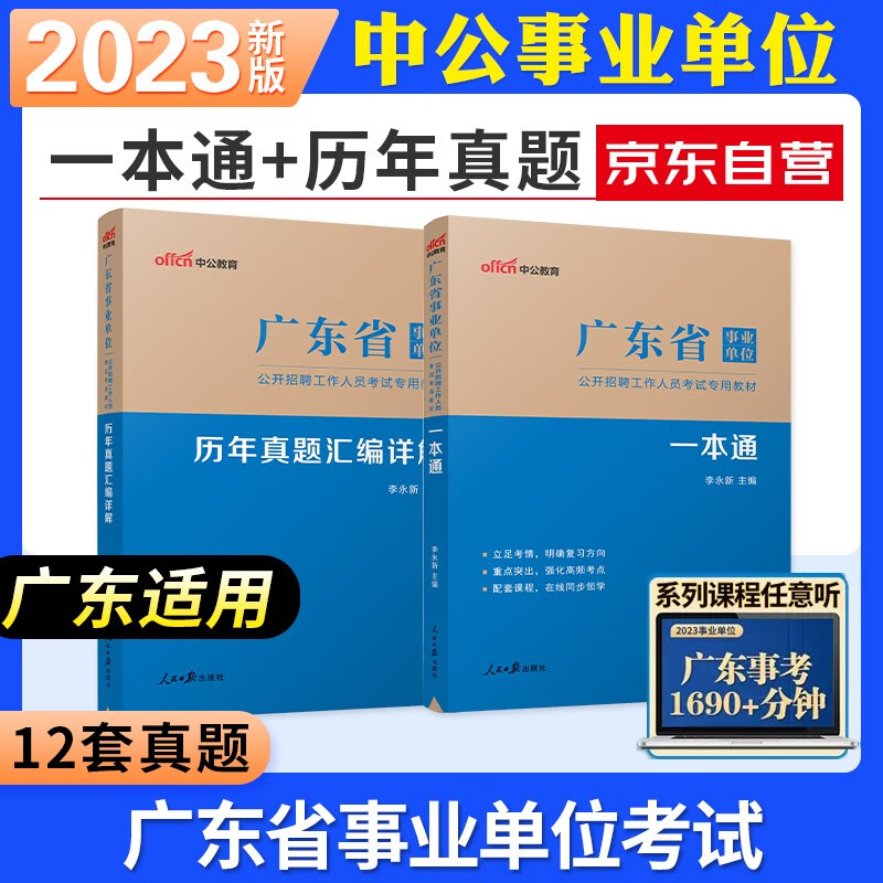 2023中公教育广东省事业单位编制考试用书 基本能力测验 一本通教材+历年真题 综合类联考集中招聘