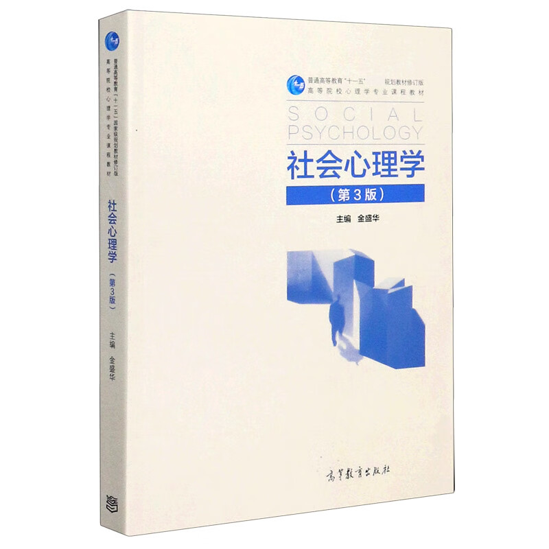 社会心理学(第3版普通高等教育十一五规划教材修订版高等院校心理学专业课程教材