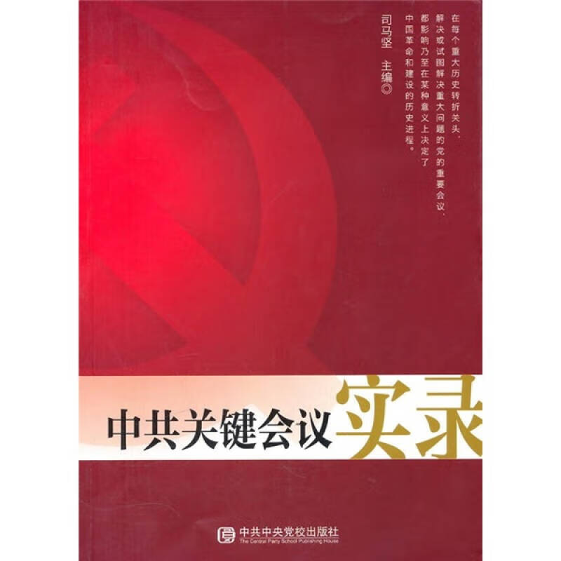 【书】中共关键会议实录