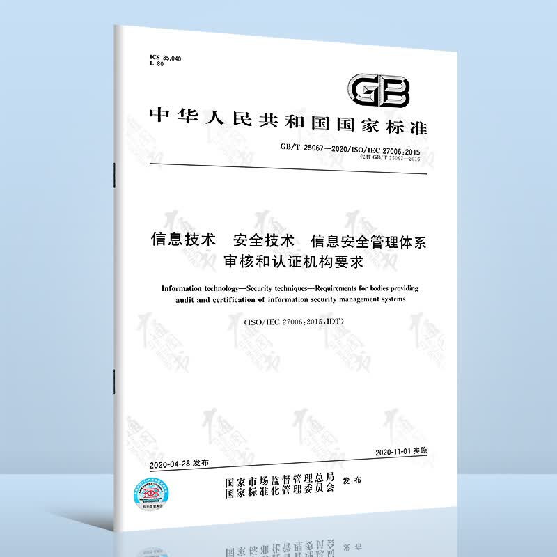 全新 GB/T 25067-2020/ISO/IEC 27006：2015 信息技术 安全技术 信息安全管理体系审核和认证机构要求