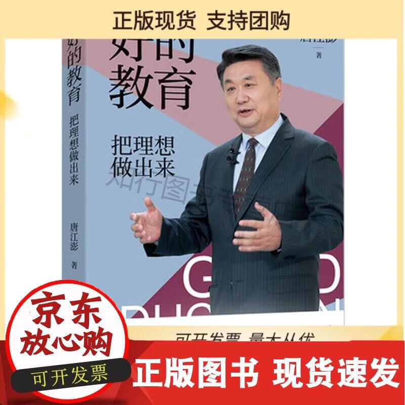 好的教育把理想做出来 唐江澎 9787549999323江苏教育 唐江澎 978754999