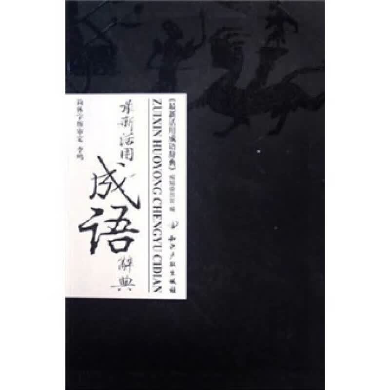 新活用成语辞典【精选】