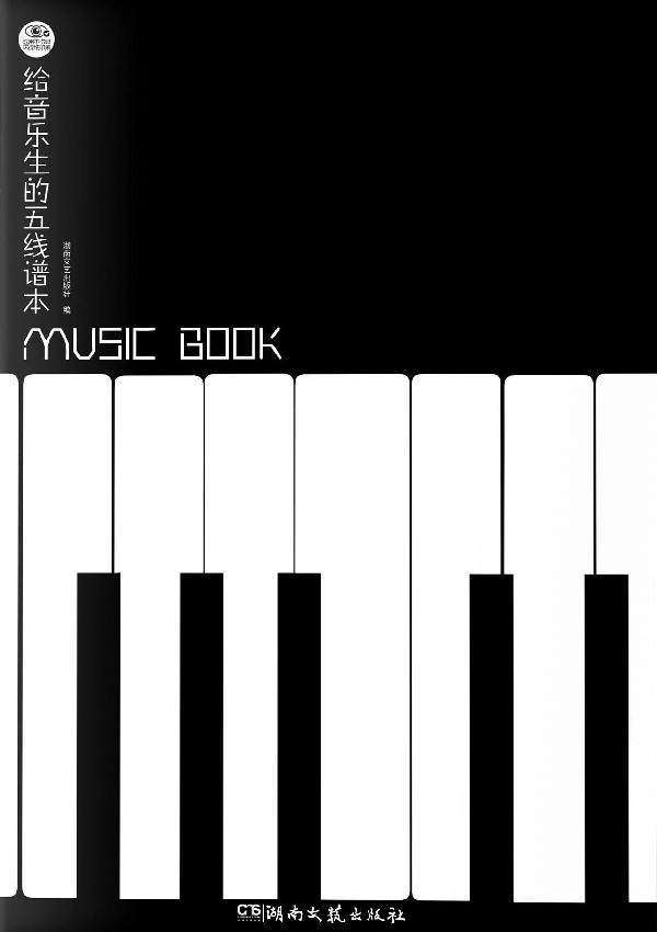 给音乐生的五线谱本
