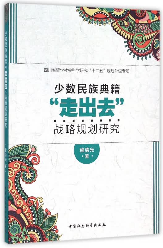 少数民族典籍走出去战略规划研究