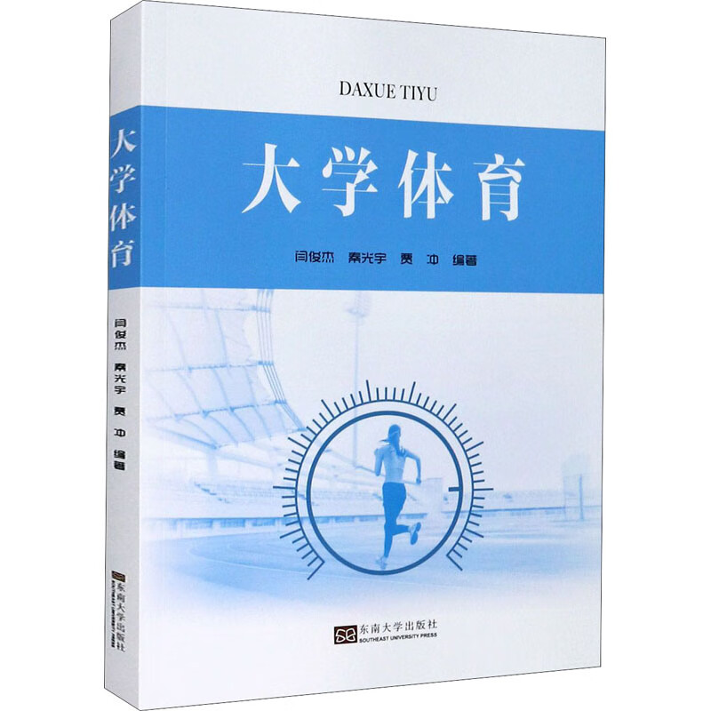 大学体育 闫俊杰,秦光宇,贾冲 编 体育理论