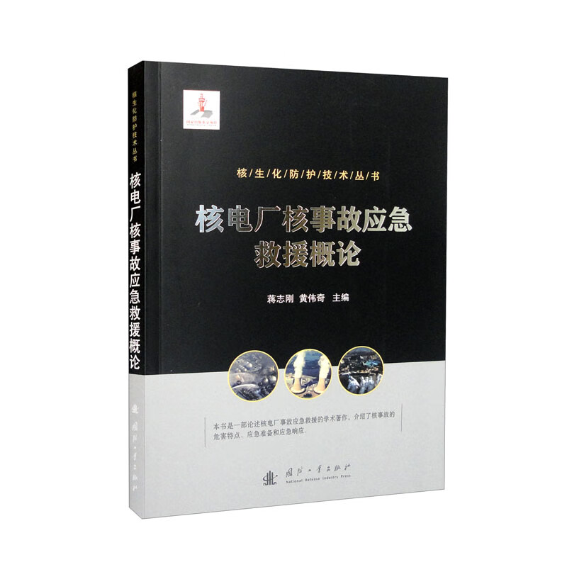 核生化防护技术丛书：核电厂核事故应急救援概论