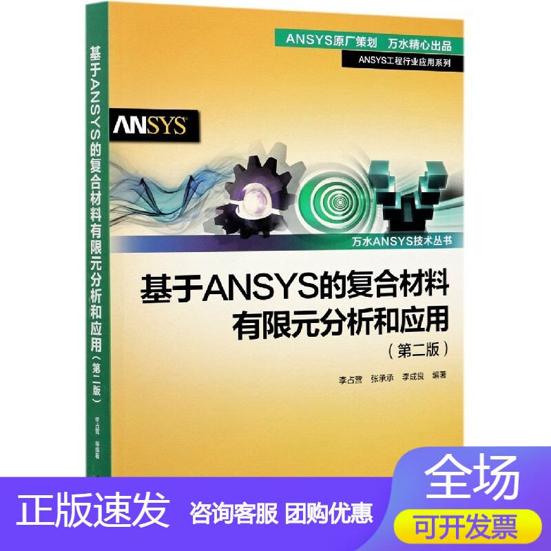 n基于ANSYS的复合材料有限元分析和应用(第2版)/ANSYS工程行业应用系列/万水ANSYS技术丛