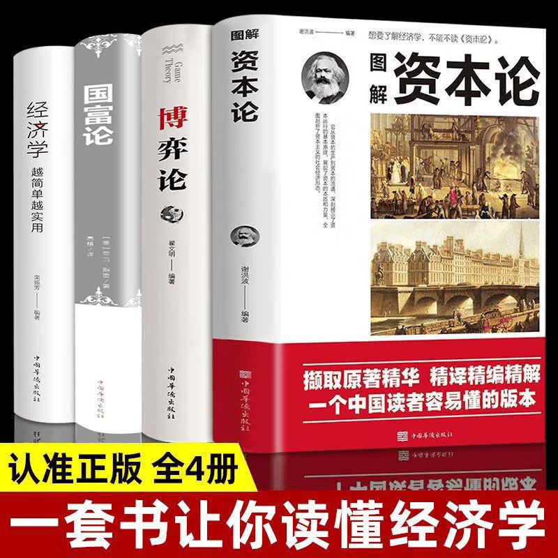 4册 图解资本论+国富论亚当斯密+博弈论+经济学越简单越实用 宏观微观经济学 货币金融学 经济学入门书籍 4册套装