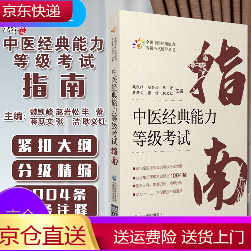 中医经典能力等级考试指南全国中医经典能力等级考试辅导丛书魏凯峰等编中医学等级考试资料中国医药科技出版