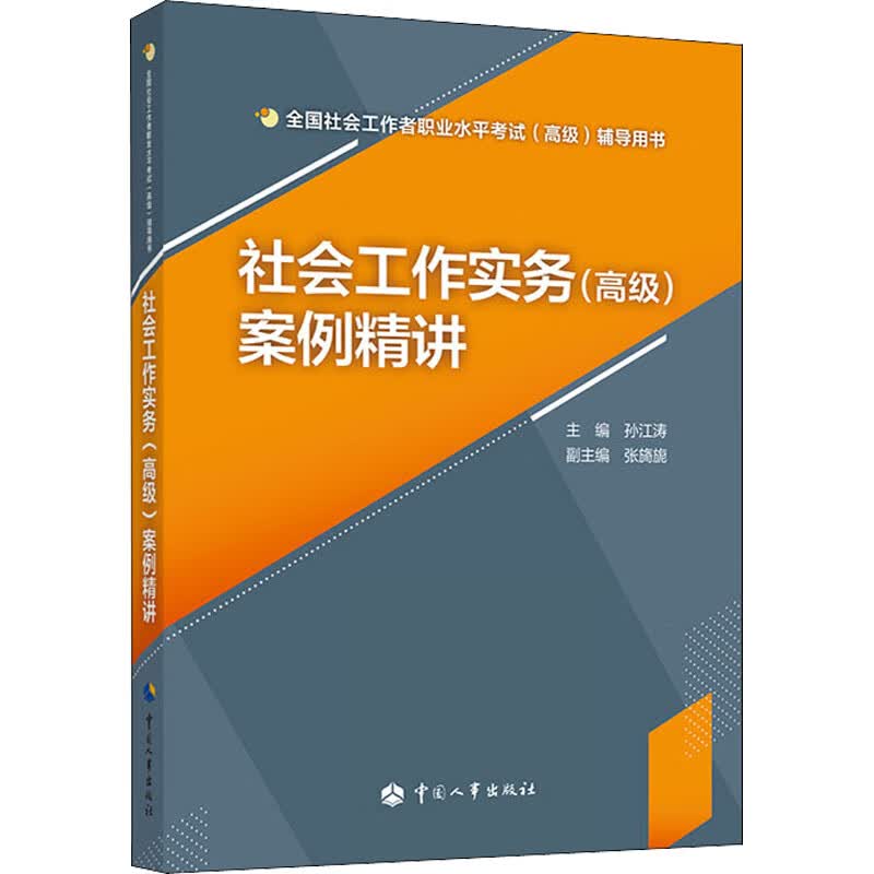 社会工作实务(高级)案例精讲 图书