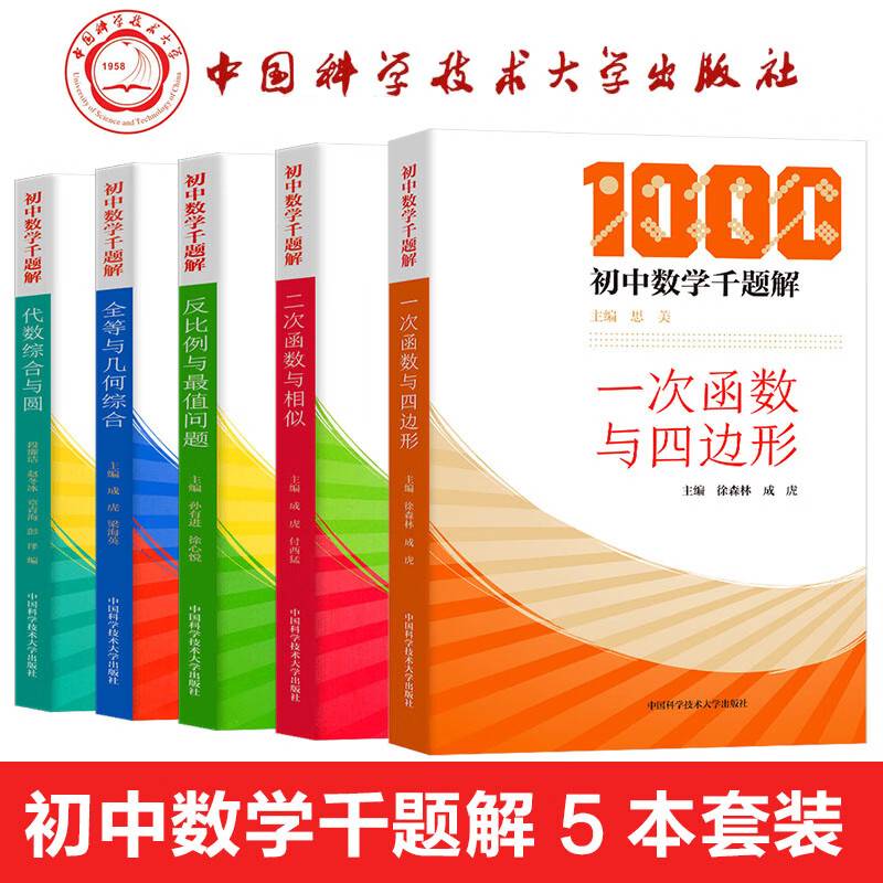 初中数学千题解一次函数与四边形全等与几何综合反比例与值问题二次函数与相似代数综合与圆中考数学课外复习 初中数学千题解 5本套装