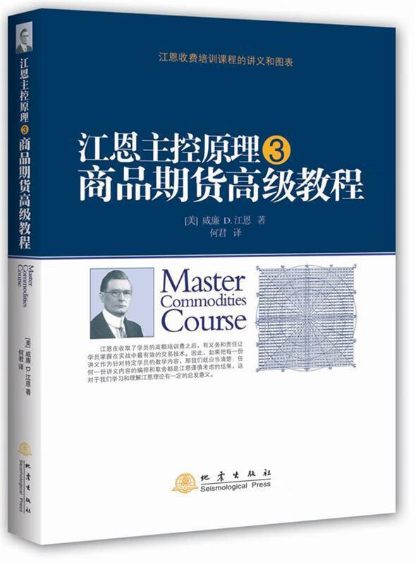 江恩主控原理3 ：商品期货高级教程