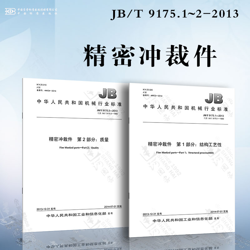 精密冲裁件JB/T9175.1~2-2013
