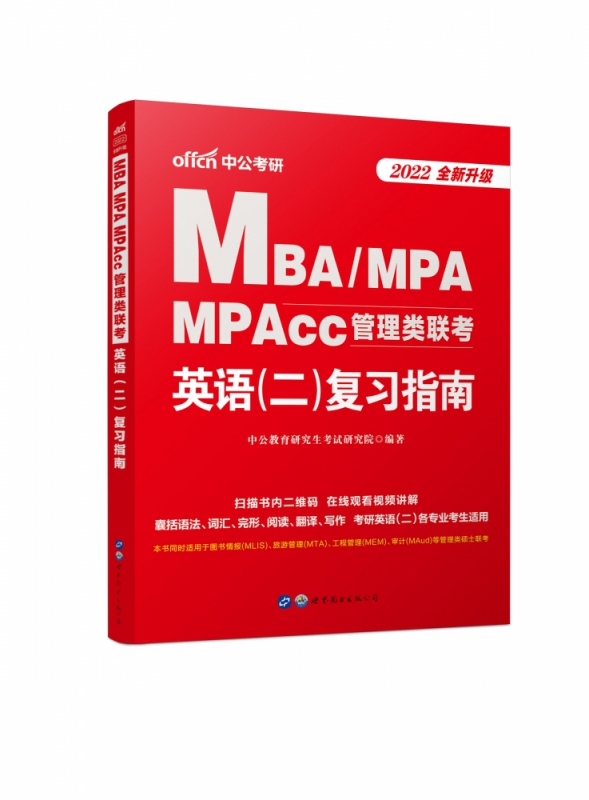 2022MBA、MPA、MPAcc管理类联考·英语（二）复习指南