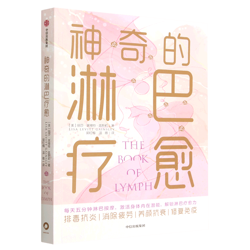 神奇的淋巴疗愈