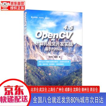 【新华全新书籍】OpenCV 4.5计算机视觉开发实战：基于Python（人工智能技术丛书）