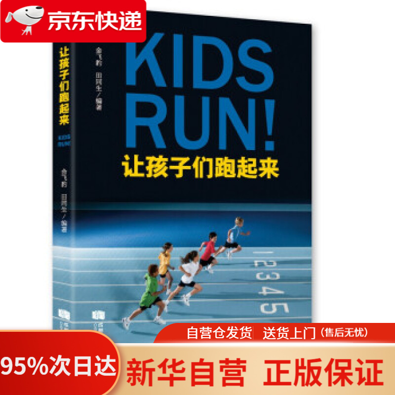 让孩子们跑起来 金飞豹,田同生 著 成都时代出版社 9787546428314