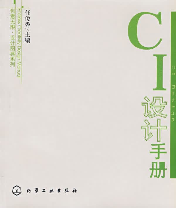 创意无限·设计图典系列CI设计手册 任俊秀 主编
