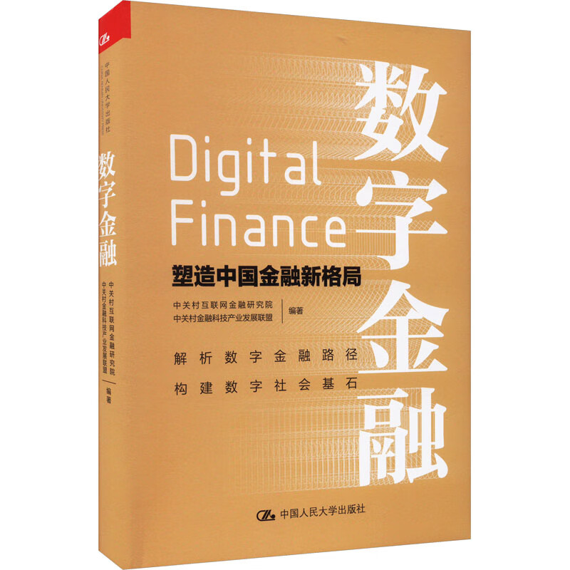 数字金融 塑造中国金融新格局 图书
