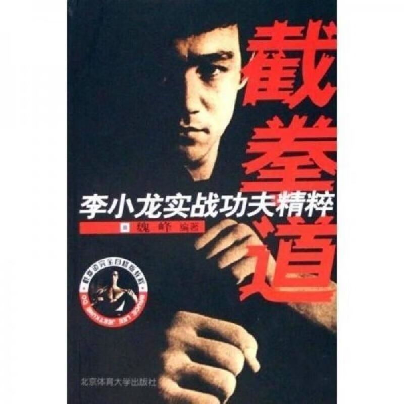 李小龙传世绝技拳道腿法武书魏峰著陕西