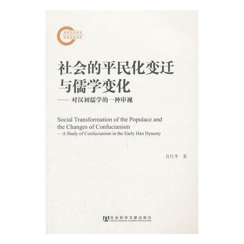 社会的平民化变迁与儒学变化--对汉初儒学的一种审视