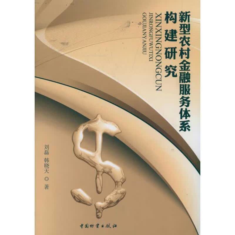 新型农村金融服务体系构建研究