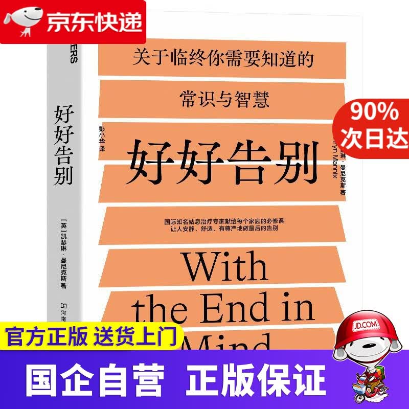 好好告别 凯瑟琳·曼尼克斯 河南科学技术出版社 9787572502583