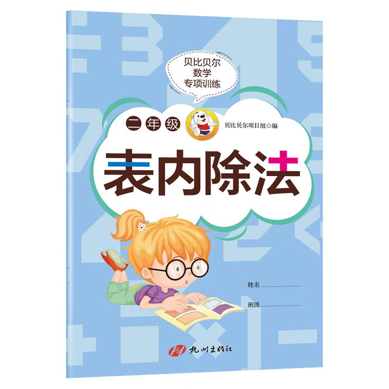 贝比贝尔数学专项训练二年级表内除法人教版2年级同步训练小学生数学口算题卡计算天天练题卡同步练习册