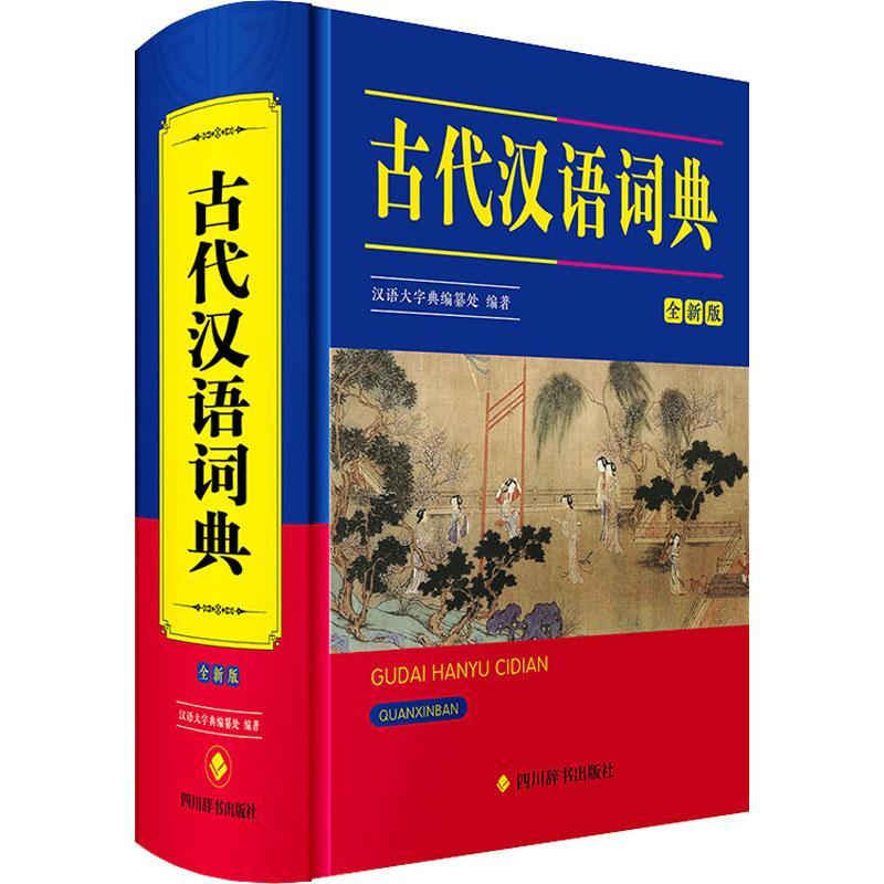 全新现货 古代汉语词典(版) 9787557912284 汉语大字典纂处 四川辞书出版社 字典词典