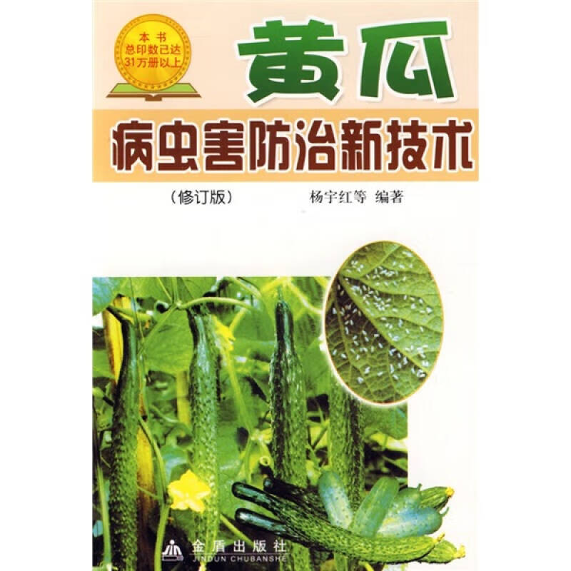 黄瓜病虫害防治新技术【特惠】